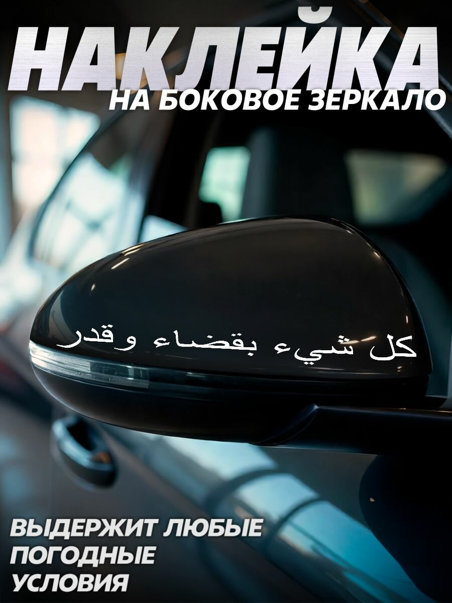 Наклейки на боковые зеркала авто все предопределено судьбой