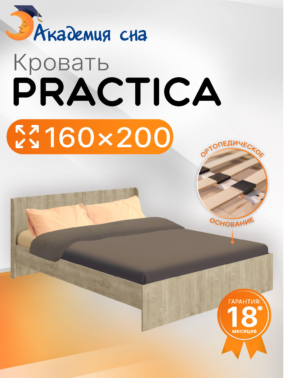 Кровать 160x200 Practica с ортопедическим основанием, Бунратти