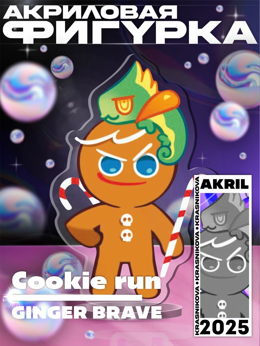 Акриловая фигурка куки ран GingerBrave Cookie run kingdom