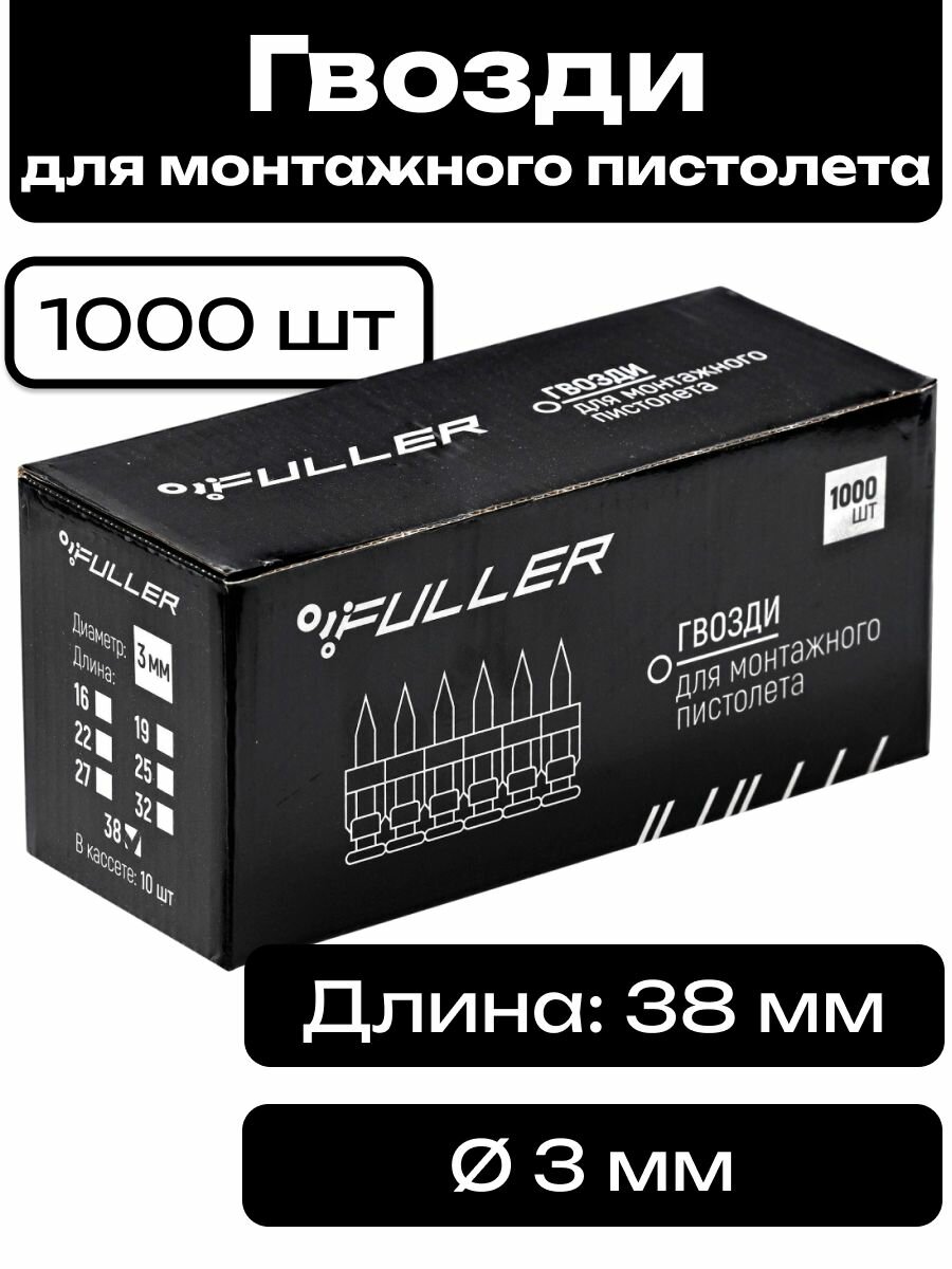 Гвозди для монтажного пистолета 3 х 38 мм усиленные FULLER