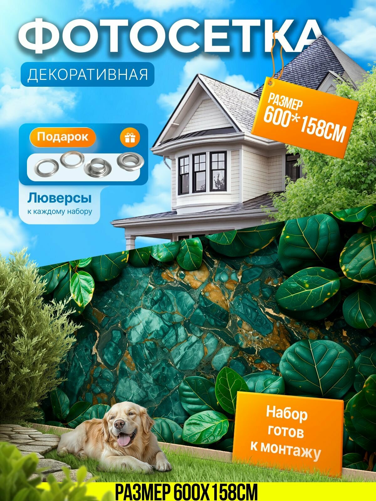 Фотофасад для забора и беседки "Фотосетка для забора" 600х158см УютДеко