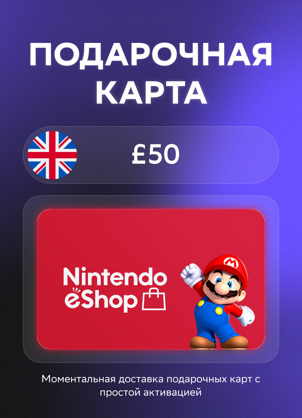 Подарочная карта Nintendo на 50 Фунтов стерлингов | Великобритания | Оригинальный код