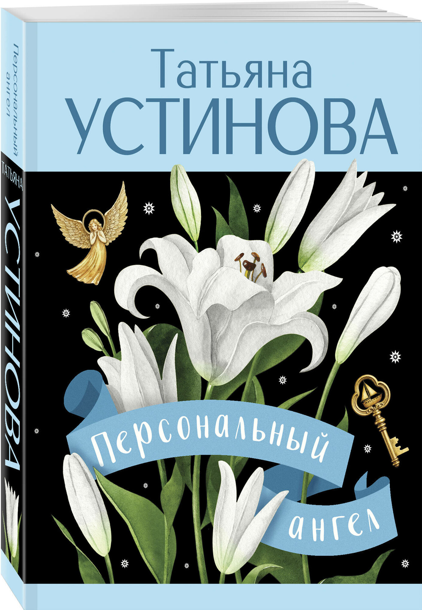 Устинова Т. В. Персональный ангел