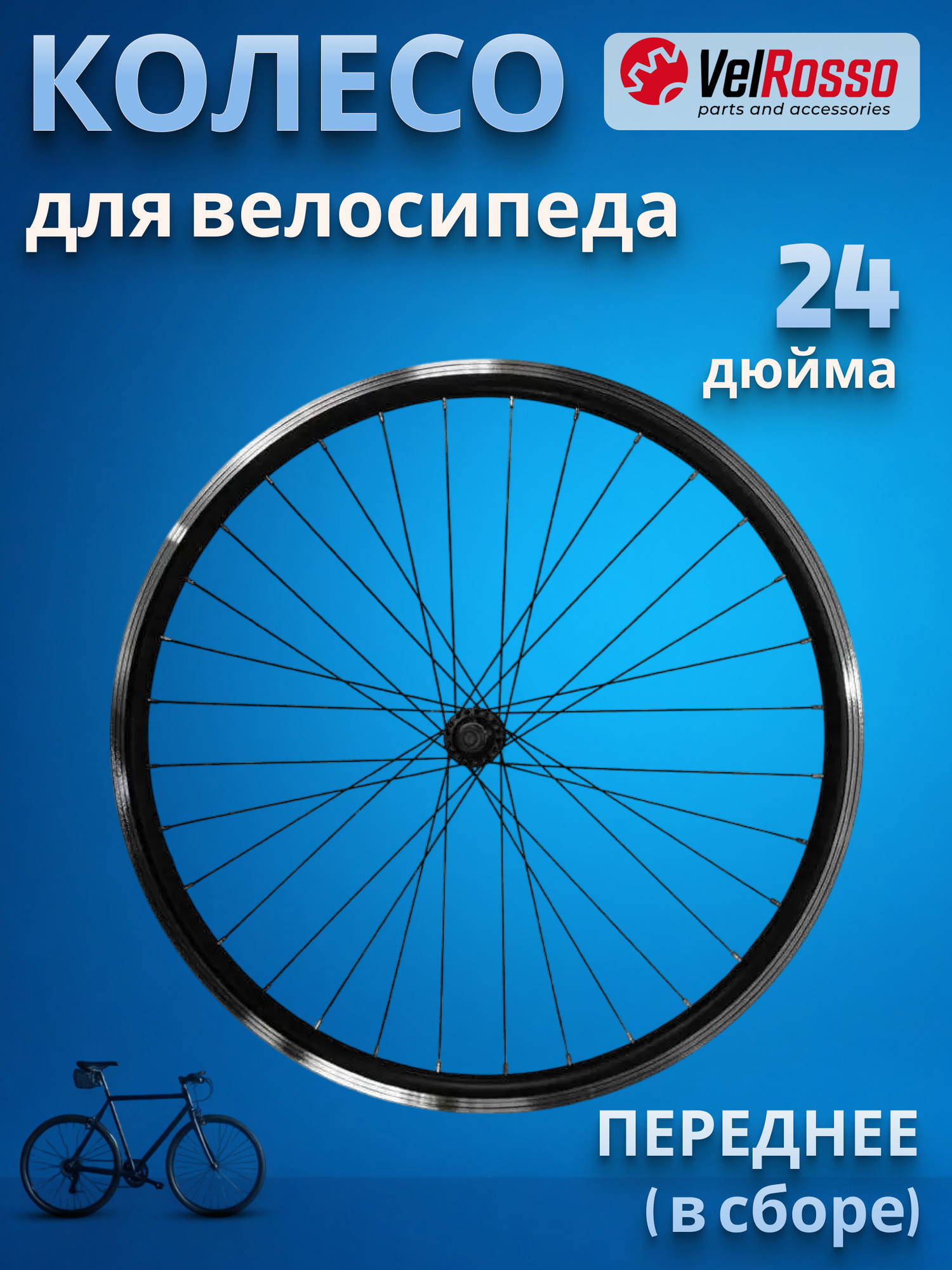 Колесо велосипедное 24" переднее в сборе VelRosso двойной алюминиевый обод, гайки, V-brake, WSM-24FV