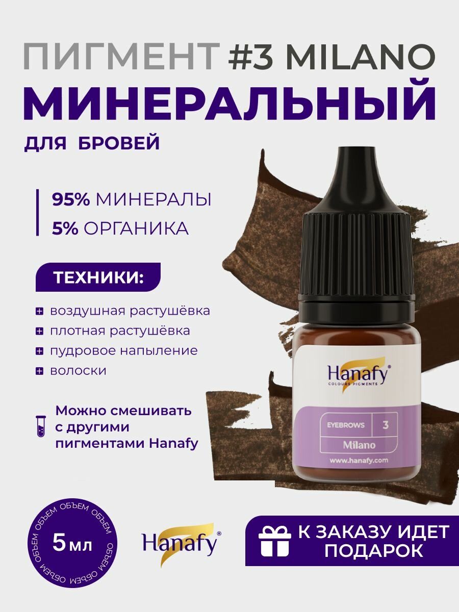 Пигмент минеральный №3 Milano перманентный макияж татуаж 5мл