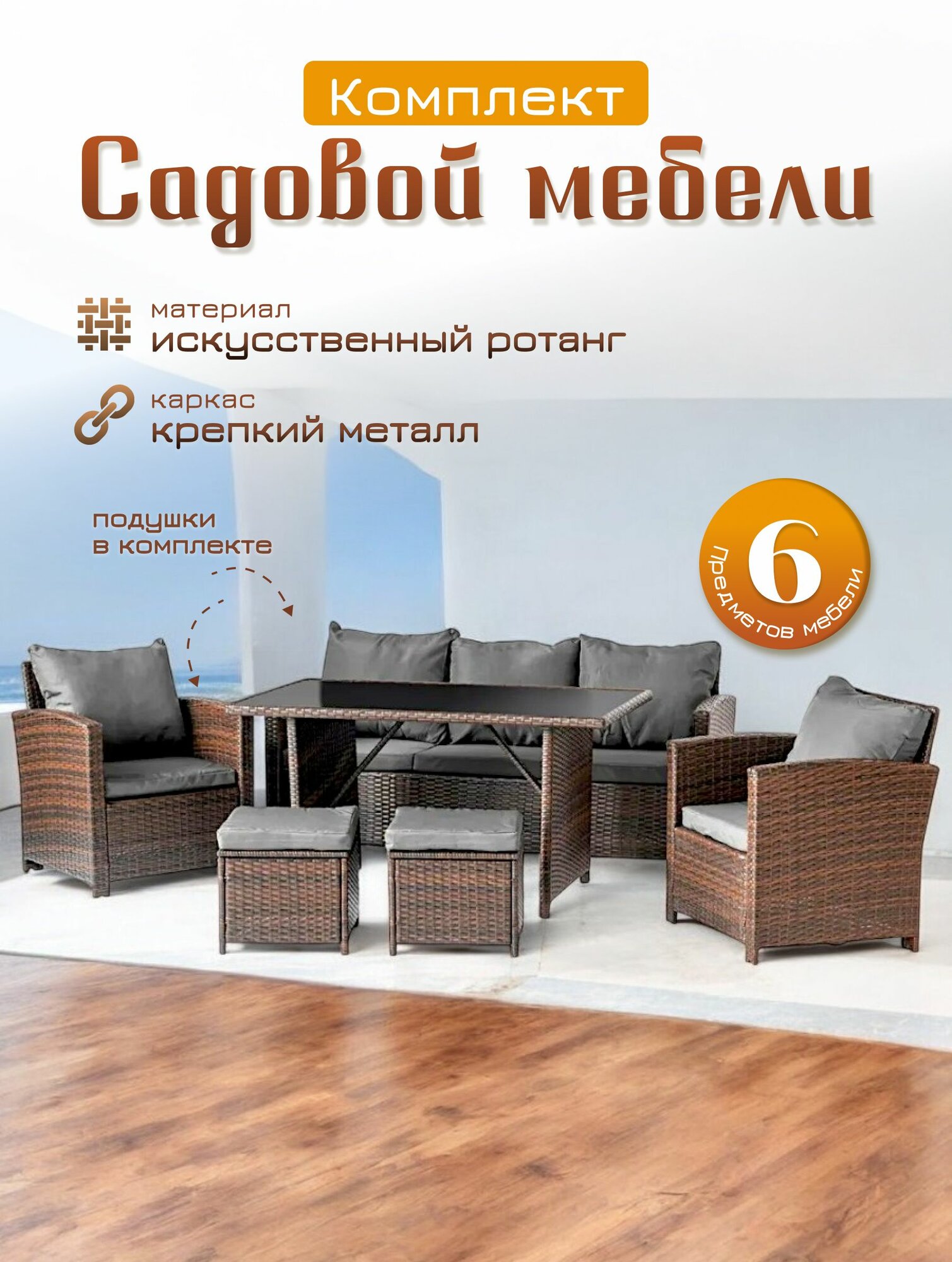 Комплект садовой мебели Sundays Madeira SFS 020, серые подушки