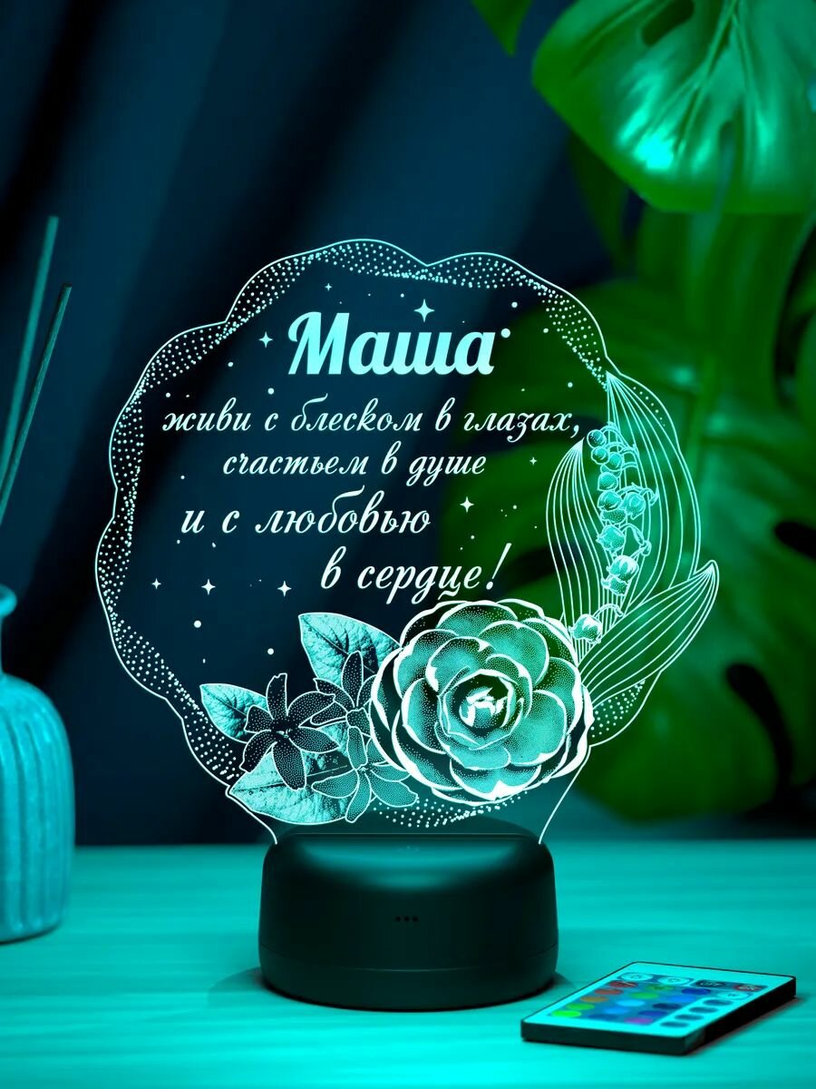 Ночник "Маша - цветы с пожеланием" - именной подарок