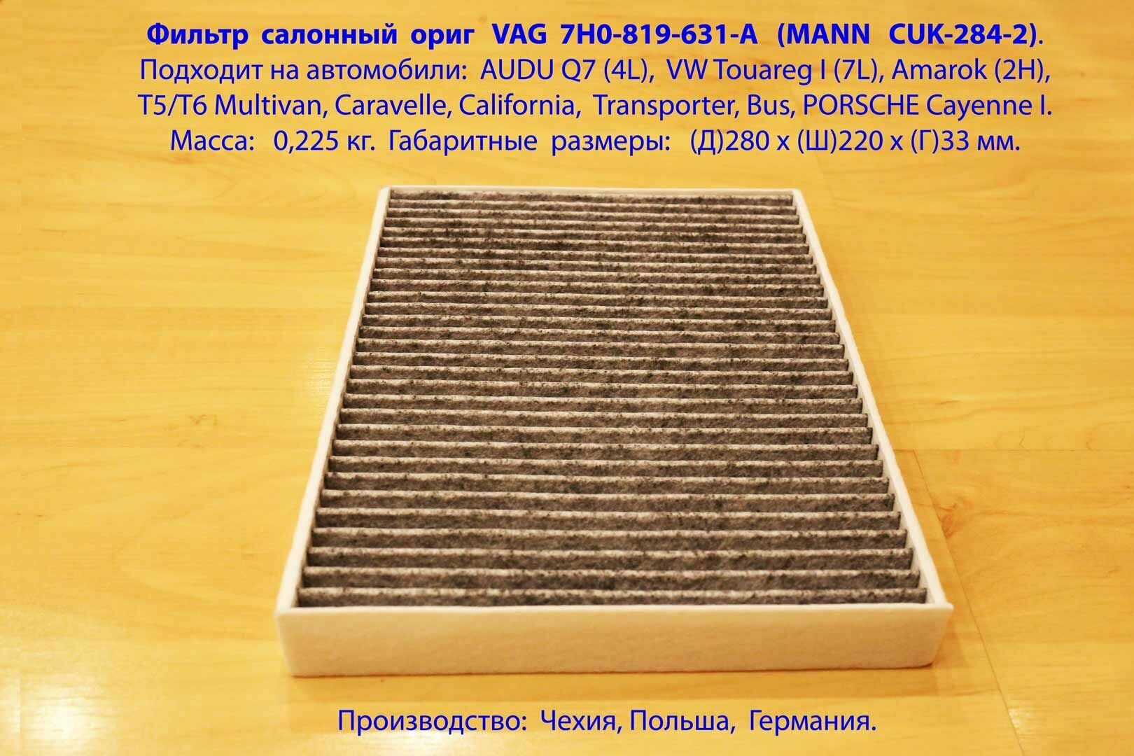 Фильтр салонный воздушный угольный ориг VAG 7H0-819-631-A (MANN CUK-284-2)