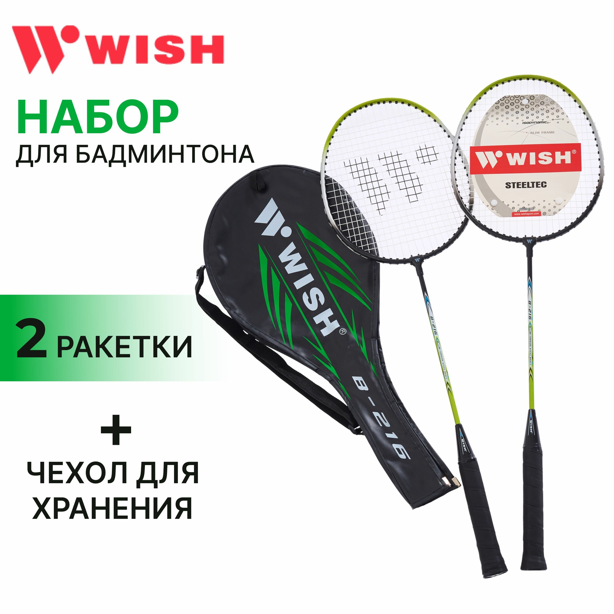 Набор для бадминтона Wish Steeltec 216, 2 ракетки, зеленый