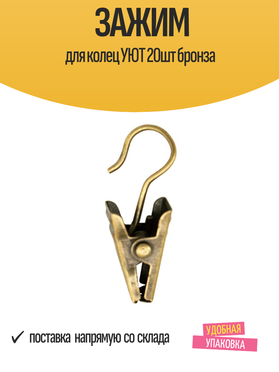 Зажим для колец УЮТ 20шт бронза, для карниза, арт. 28.53ТО.2170