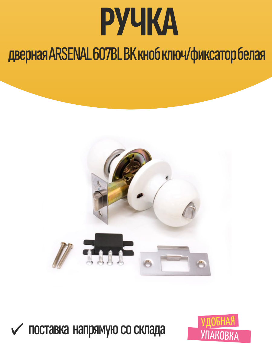 Ручка дверная ARSENAL 607BL BK кноб ключ/фиксатор белая