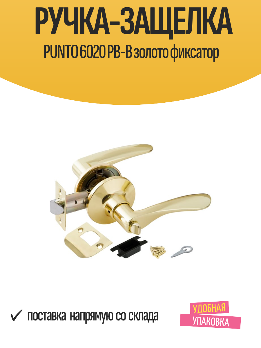 Ручка-защелка PUNTO 6020 PB-B золото фиксатор