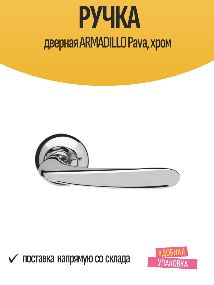Ручка дверная ARMADILLO Pava, хром
