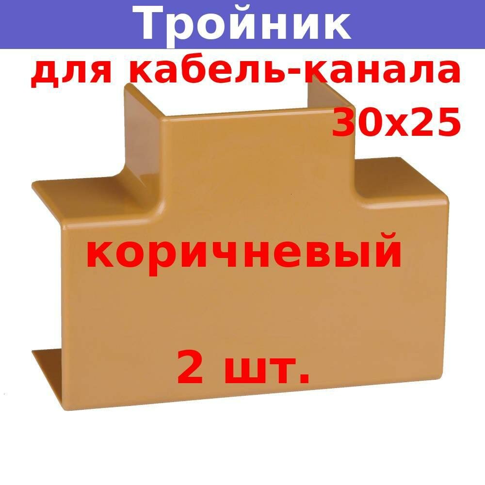 Тройник накладной 90 град. ТРН для кабель-канала АБС-пластик РуВинил АБС-пластик 30х25 мм коричневый (2 шт.)
