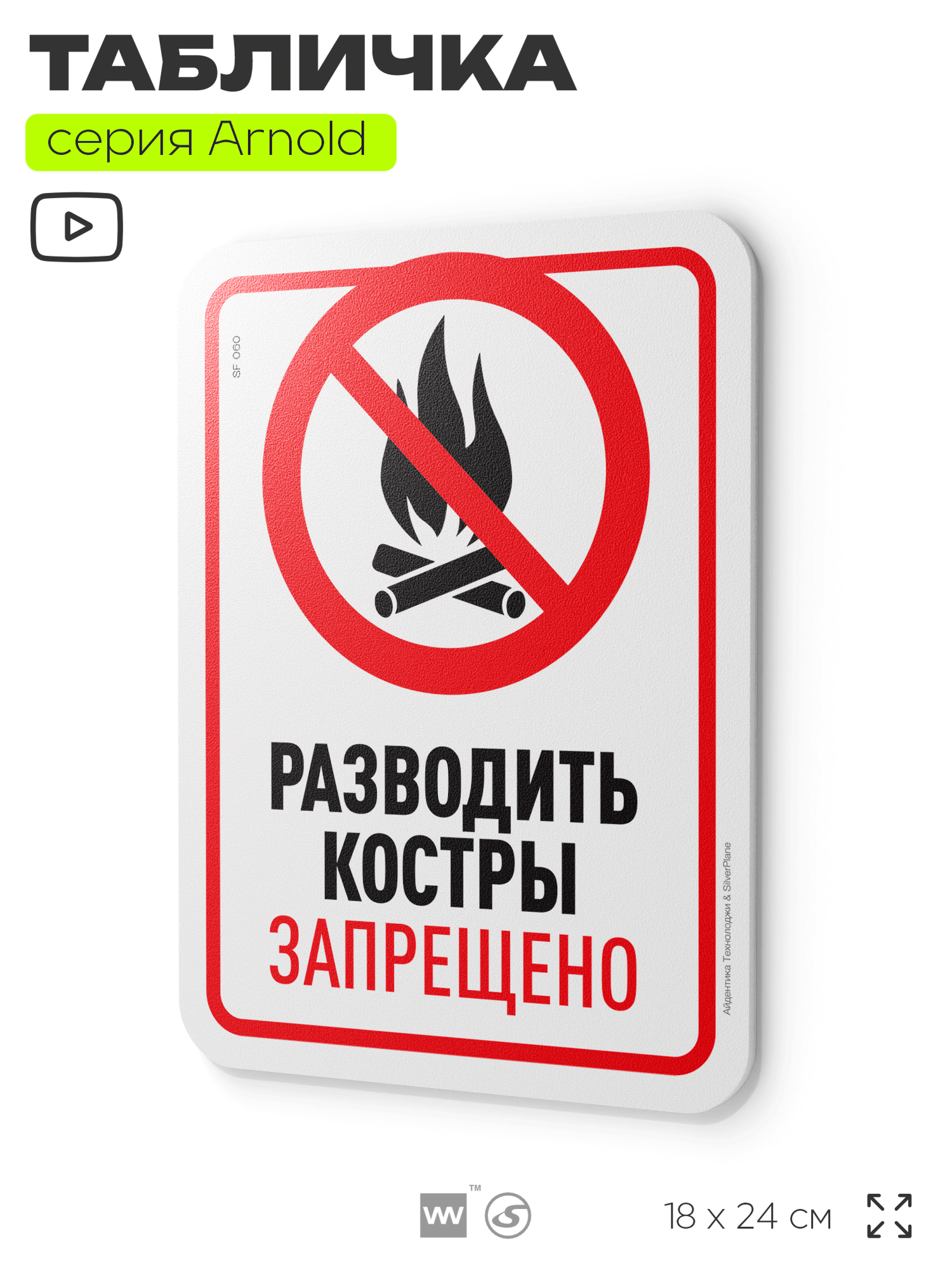 Табличка "Разводить костры запрещено", на дверь и стену, информационная, пластиковая с двусторонним скотчем, 24х18 см, серия Арнольд, Айдентика Технолоджи