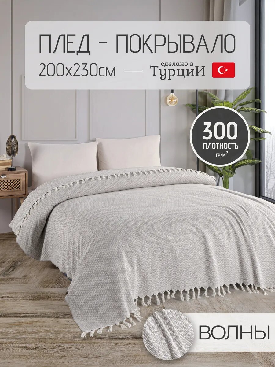 Турецкий плед хлопковый на диван 200х230см