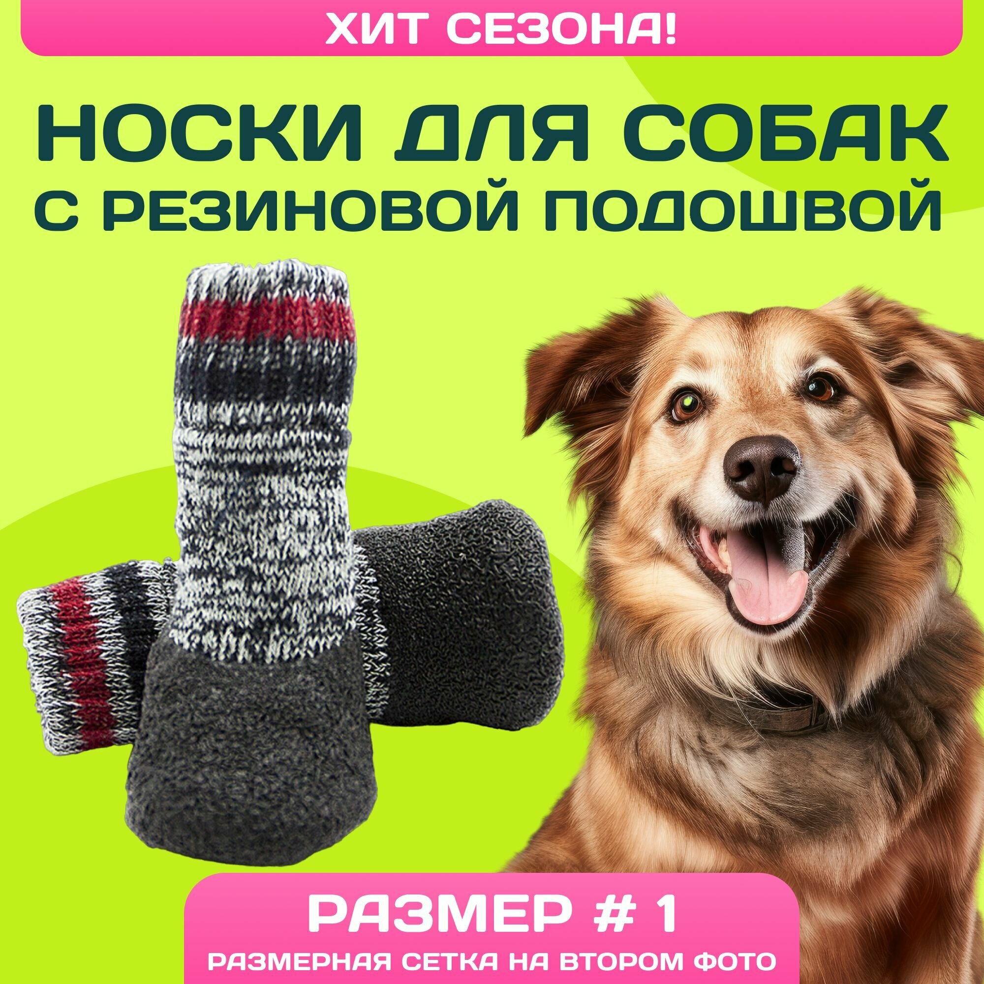 Обувь для собак мелких пород с защитой от реагентов и соли, прорезиненные носки для собак барбоски с фиксаторами, размер 1