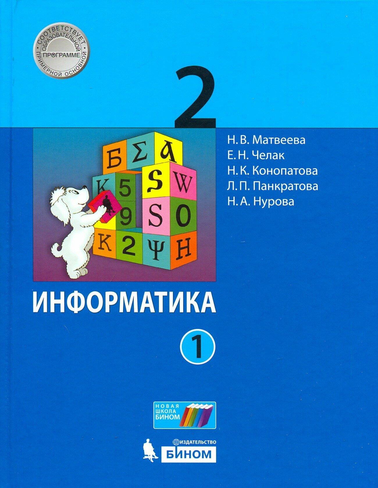 Информатика. 2 класс. Учебник. В 2-х частях. Часть 1. ФГОС