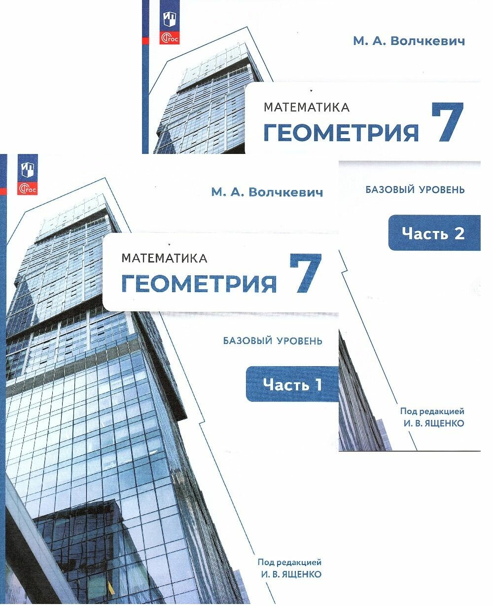 Волчкевич М. А. Геометрия 7 класс Учебник в 2-х частях (Комплект) Базовый уровень