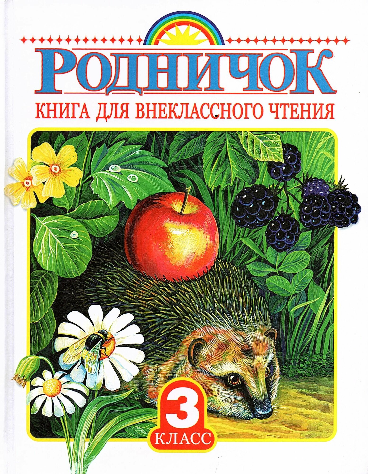 Родничок 3 класс Книга для внеклассного чтения (АСТ) 224 стр