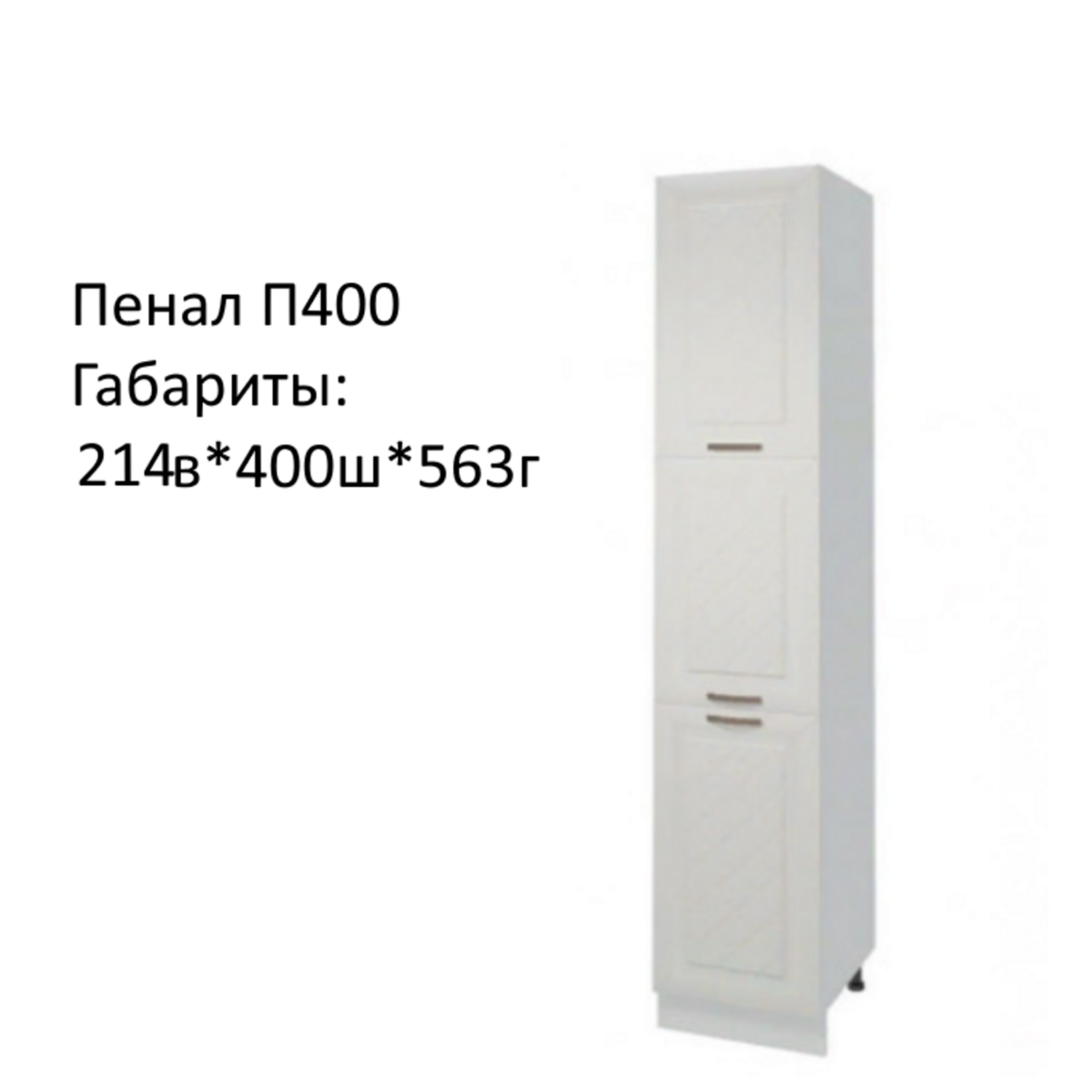 Шкаф кухонный напольный, кухонный модуль, пенал П400 Агава Акация белая