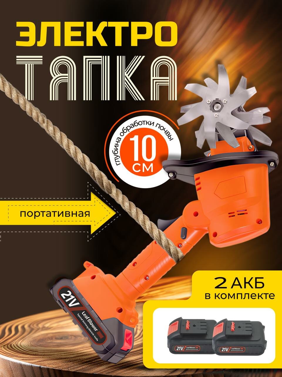 Электрическая тяпка аккумуляторная / Мотыга беспроводная / Микрокультиватор для обработки почвы