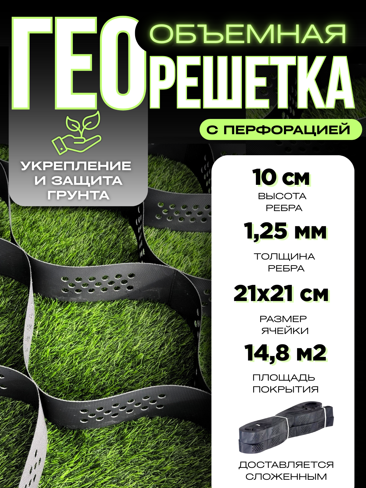 Георешетка с перфорацией для газонов, под тратуарную плитку 21х21х10см