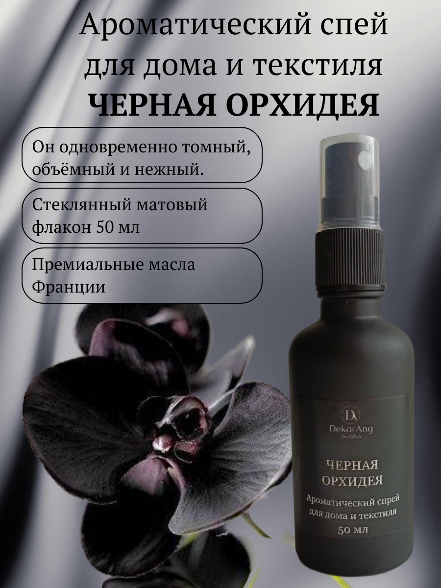 Ароматический спрей для дома, текстиля и авто DekorAng "Черная орхидея", для дома и авто, 50мл