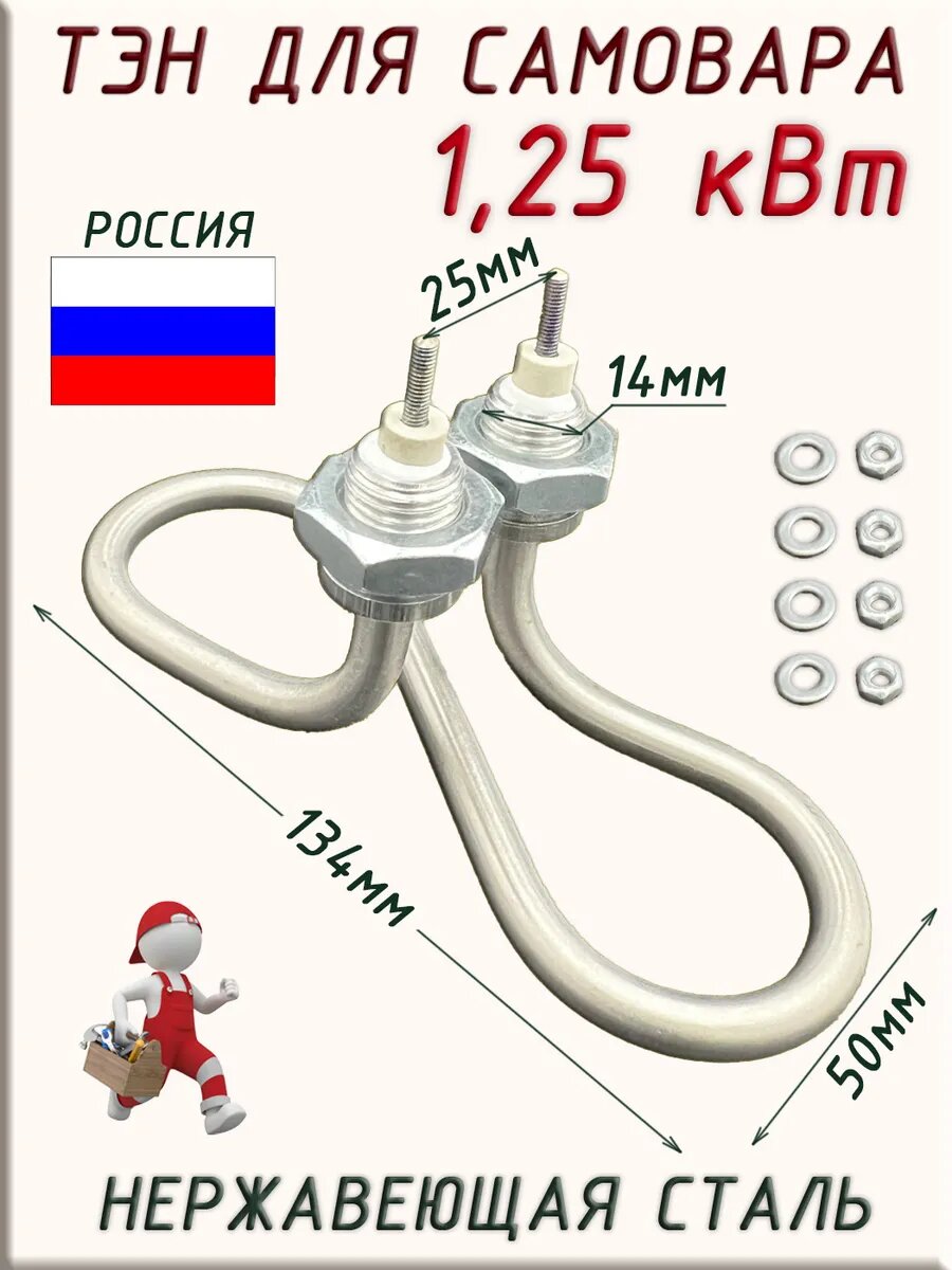 Тэн для самовара универсальный 1250W