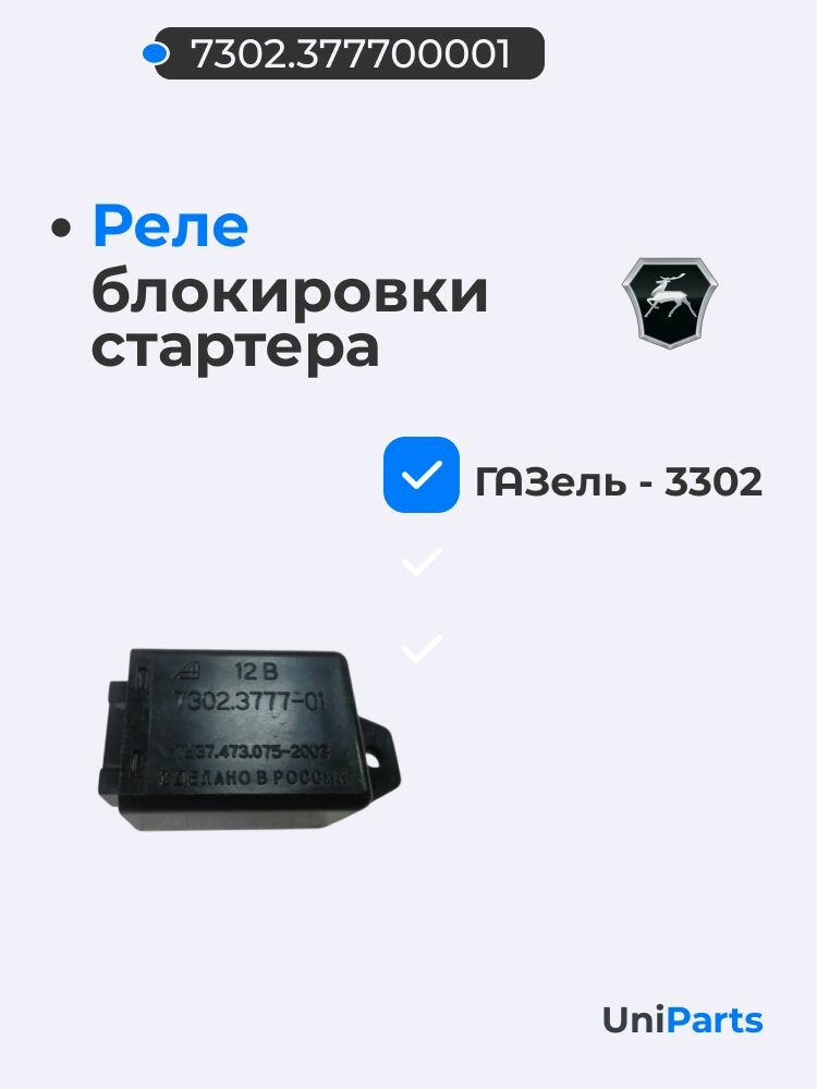 Реле блокировки стартера (ГАЗель 3302)