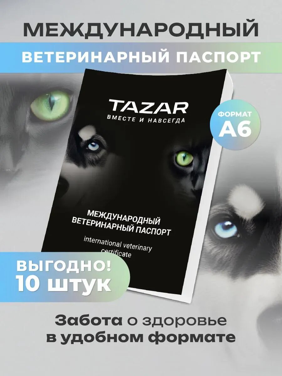 Международный ветеринарный паспорт 10шт