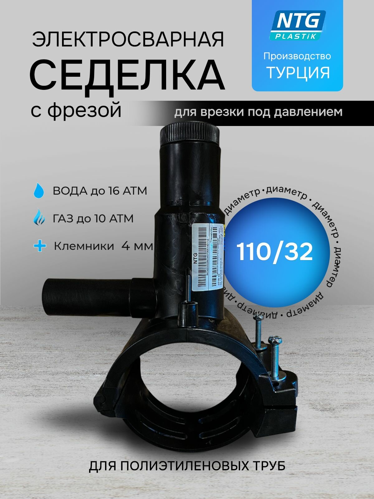 Седелка электросварная 110 x 32 мм с фрезой