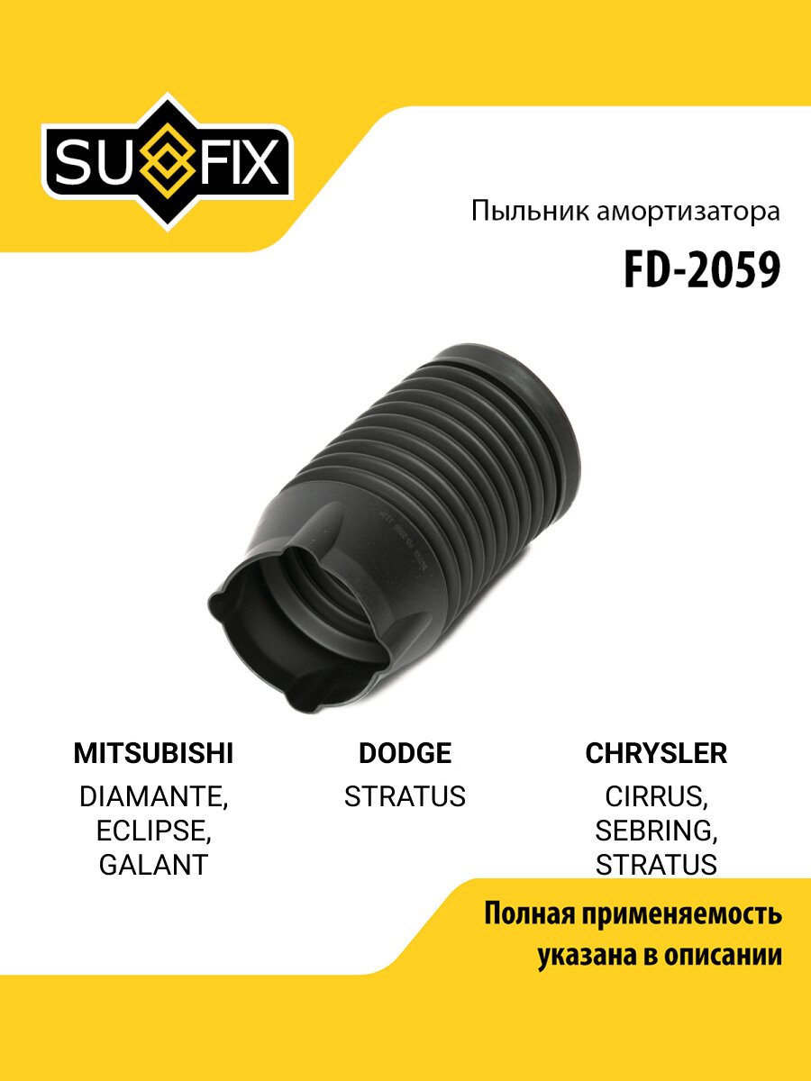 Пыльник амортизатора для MITSUBISHI DIAMANTE, ECLIPSE, GALANT / DODGE STRATUS, задний правый левый / SUFIX FD-2059
