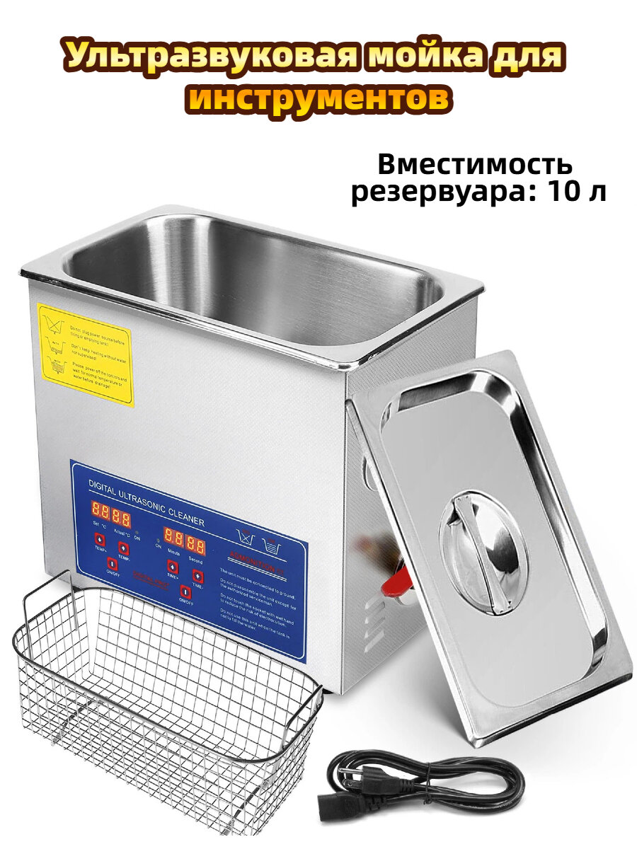Ультразвуковой очиститель из нержавеющей стали объемом 10 литра можно нагревать до 80 ℃