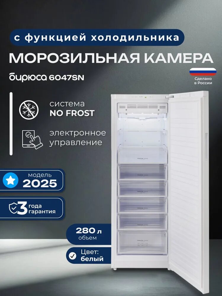 Морозильная камера Бирюса 6047SN No Frost, 280л, 180см, с функцией холодильника, белая