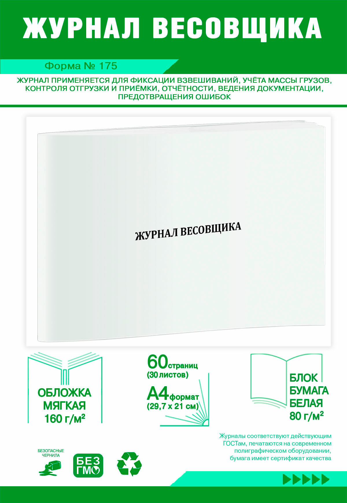 Журнал весовщика (Форма № 175) (60 страниц)