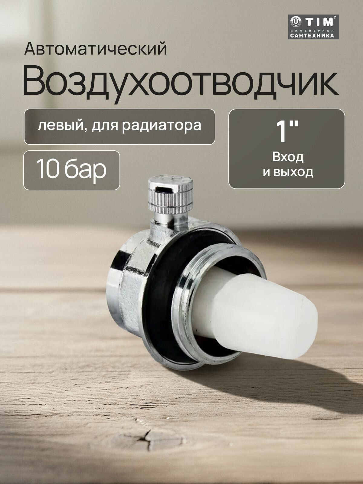 Воздухоотводчик автоматический для радиатора (левый) TIM BL5819L