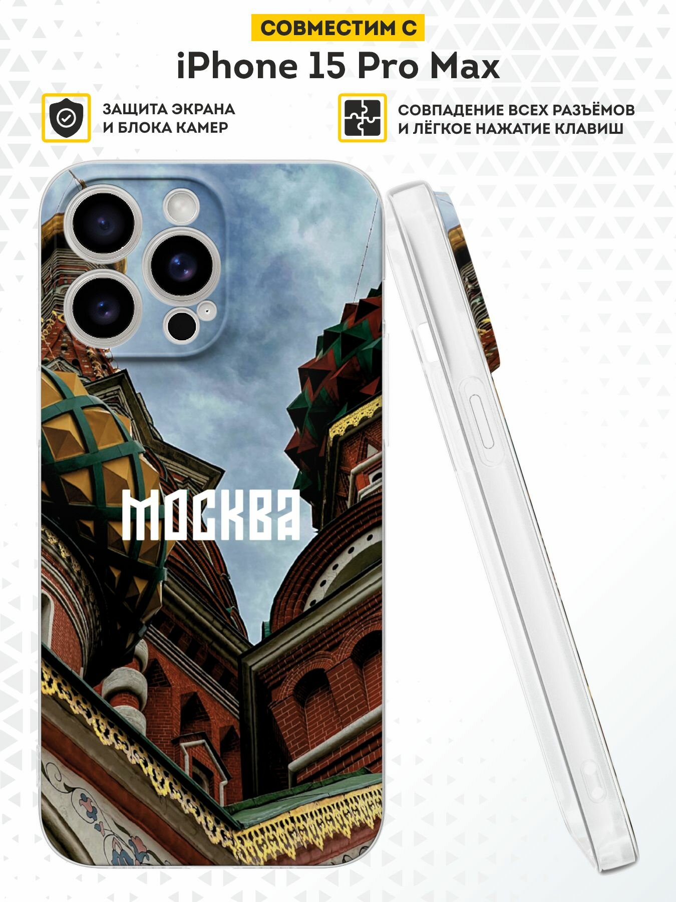 Силиконовый чехол DesignOnCase на iPhone 15 Pro Max, защита камеры, с принтом Москва