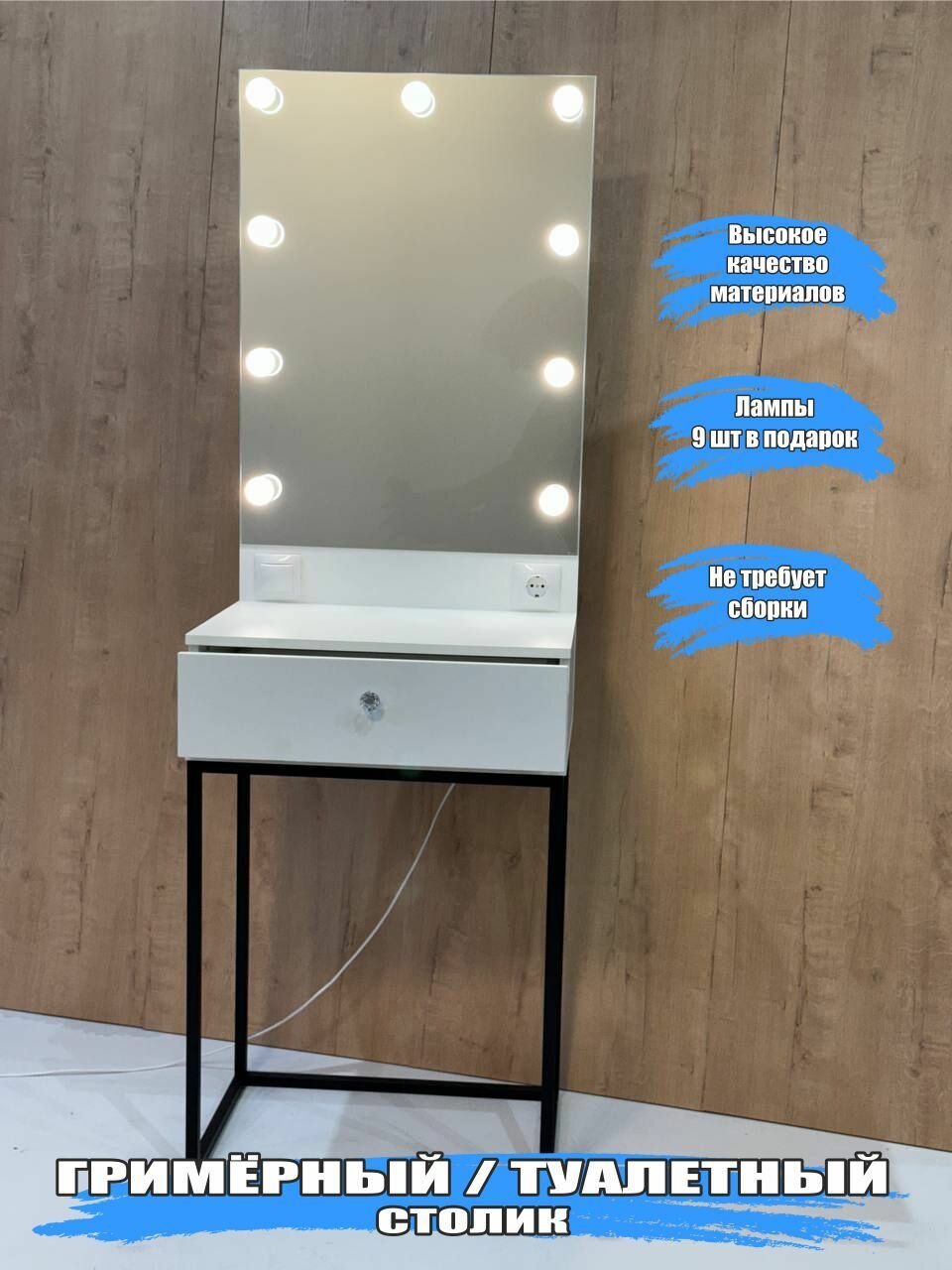 Туалетный столик с зеркалом и подсветкой, Гримерный стол для дома и салона