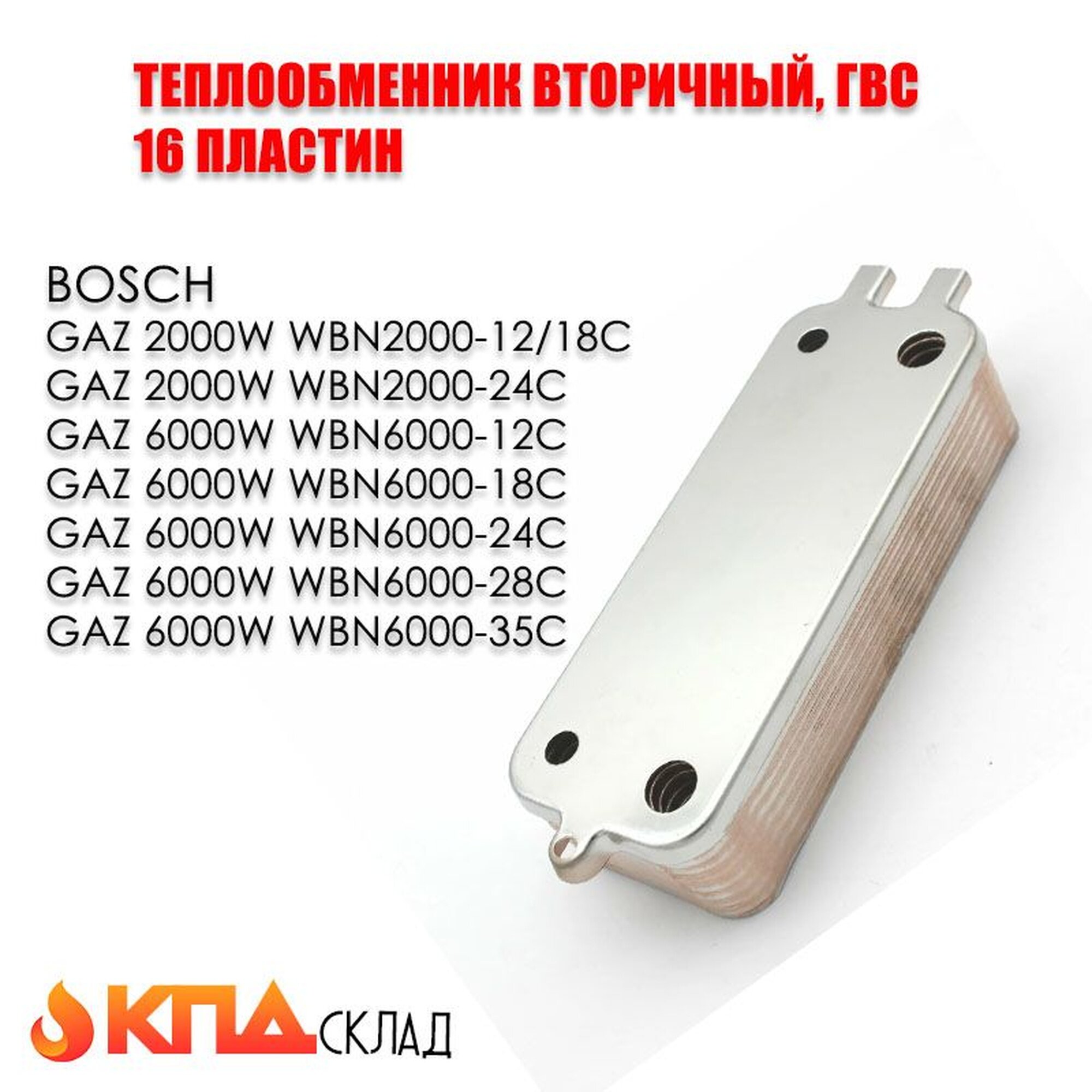 Теплообменник вторичный ГВС 16 пластин для котлов Buderus U072, Bosch Gaz