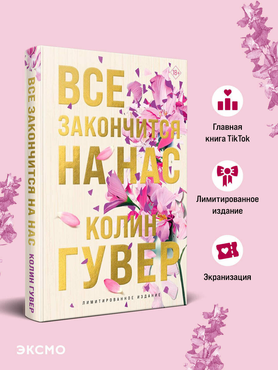 Гувер К. Все закончится на нас (лимитированное издание)