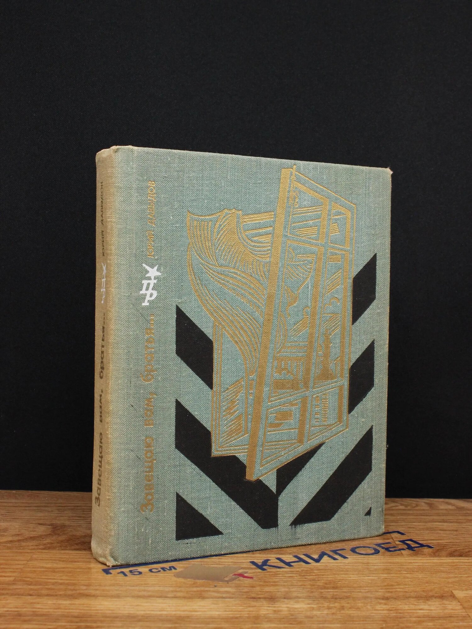 Книга. Завещаю вам, братья 1977 (2046606847456)