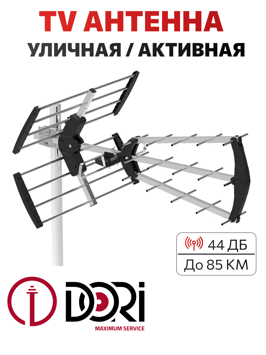 ТВ Антенна DORI 6520, активная, усиление сигнала 44дБ, уличная, для цифрового ТВ, до 110 км