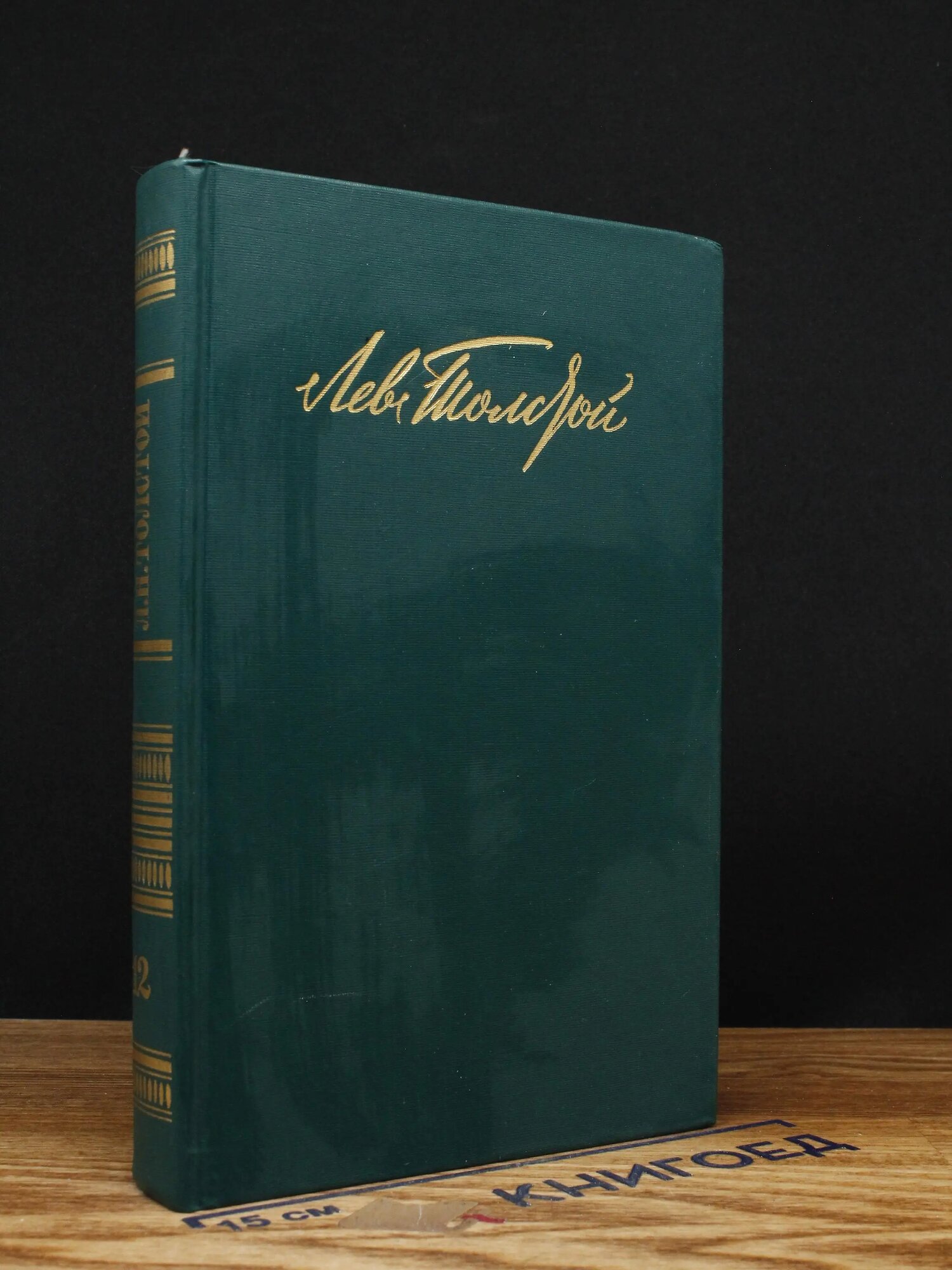 Книга. Лев Толстой. Собрание сочинений в 12 томах. Том 12 1987 (2046398442174)