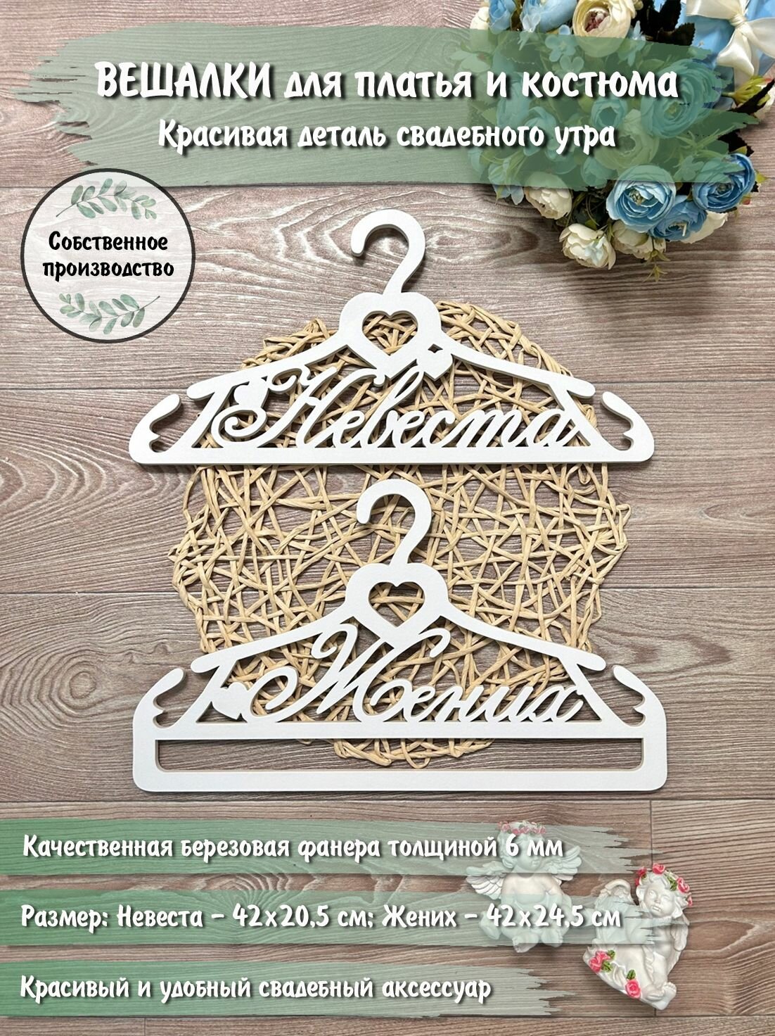 Вешалки "Жених+Невеста"