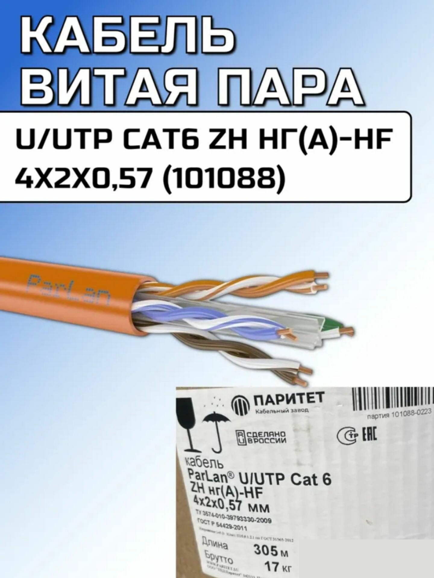 Кабель витая пара Кабель ParLan U/UTP Cat6 ZH нг(А)-HF 4х2х0,57 (101088) 305м