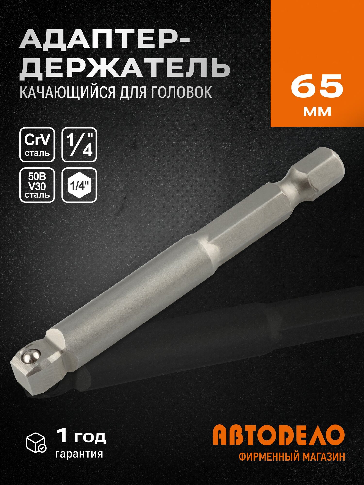 Адаптер-держатель для головок и вставок качающийся (1/4"<-->HEX1/4", L 65мм) АвтоDело 44811