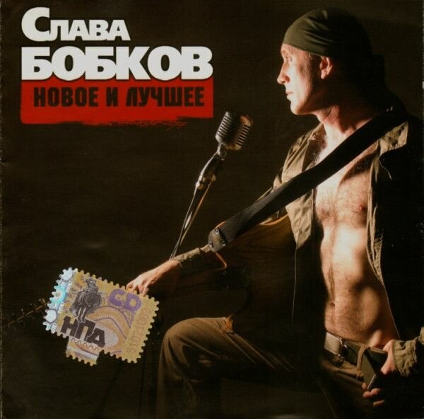 Слава Бобков. Новое И Лучшее (Russia, Master Sound Records, MS CD 662/07, 2007, компакт-диск) CD