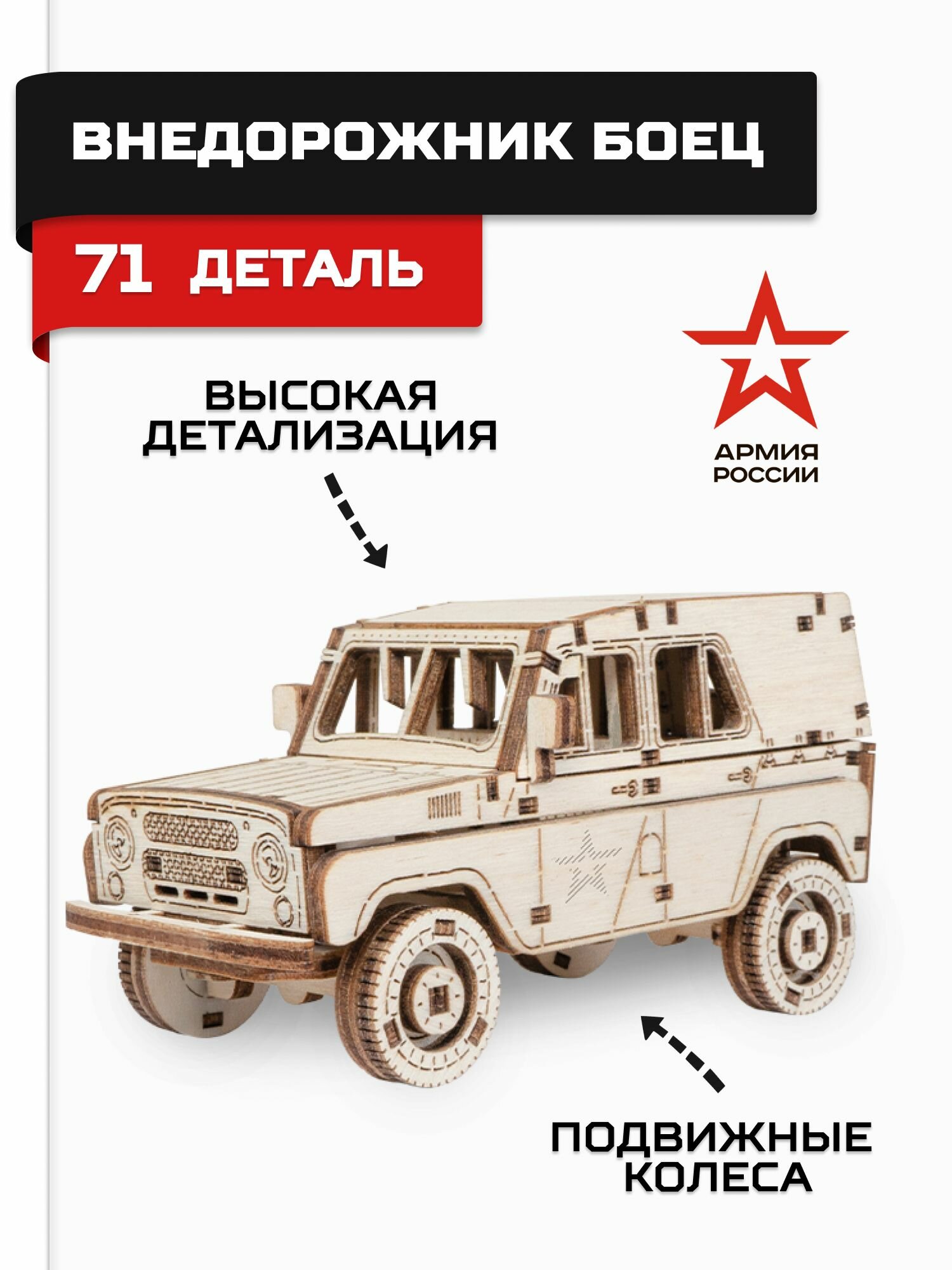 Деревянный конструктор 3d, для мальчиков Армия России Внедорожник Боец