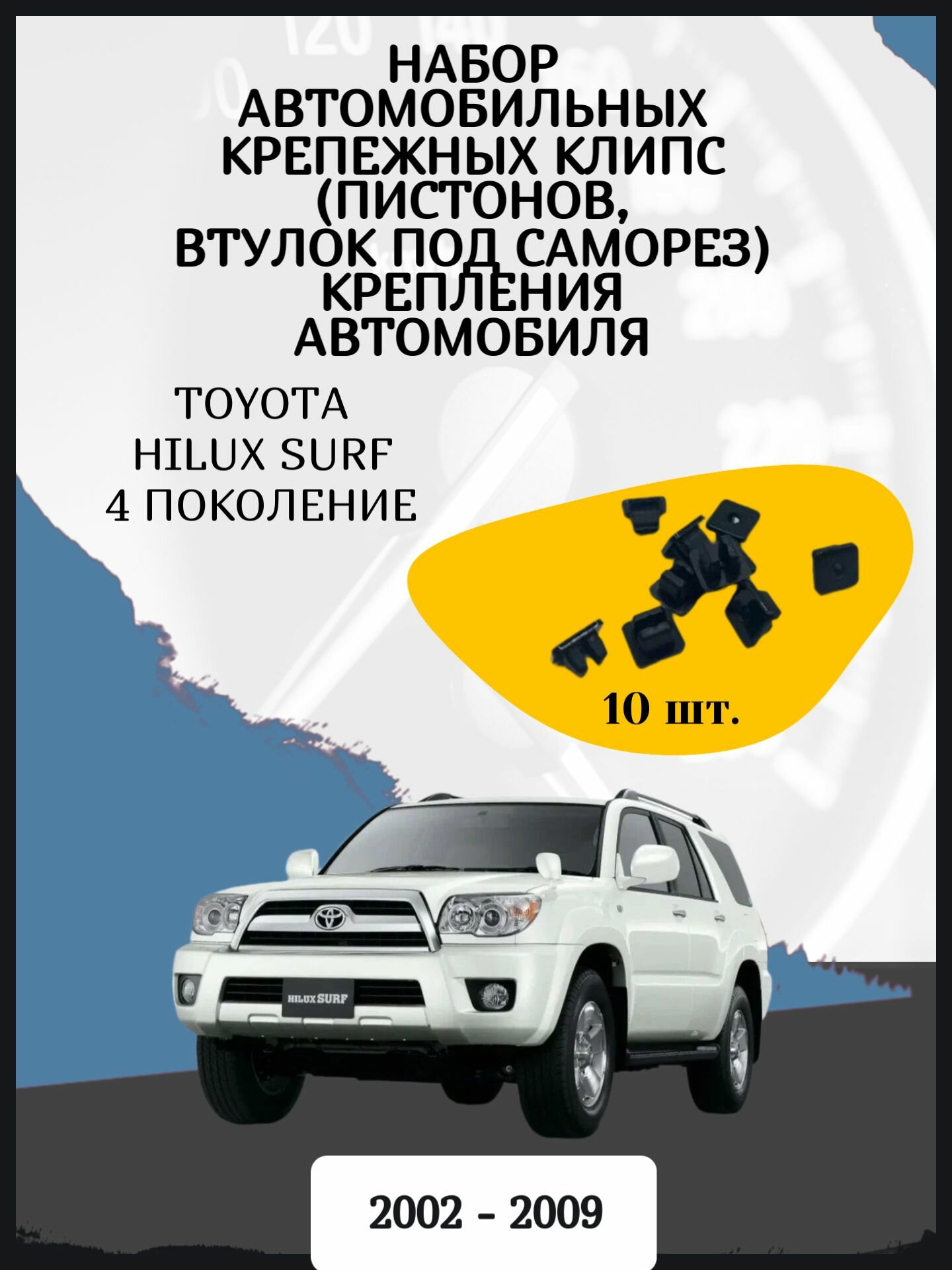 Набор автомобильных крепежных клипс (пистонов, втулок под саморез) крепления автомобиля Toyota Hilux Surf джип/suv 5 дв, 4 поколение, 4 поколение рестайлинг, N210 Год выпуска: 2002 - 2009